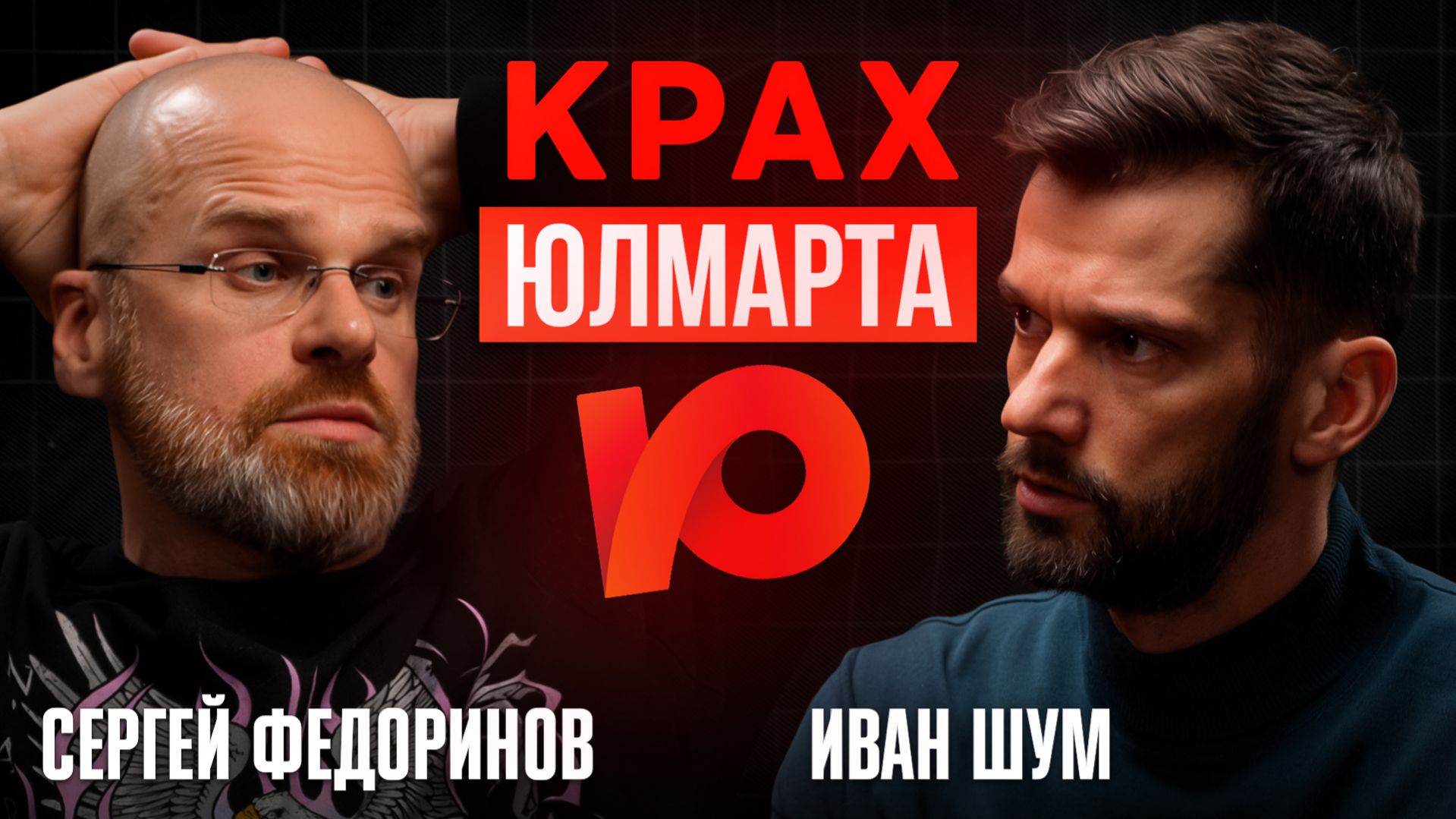 Почему погиб Юлмарт: цена конфликта акционеров