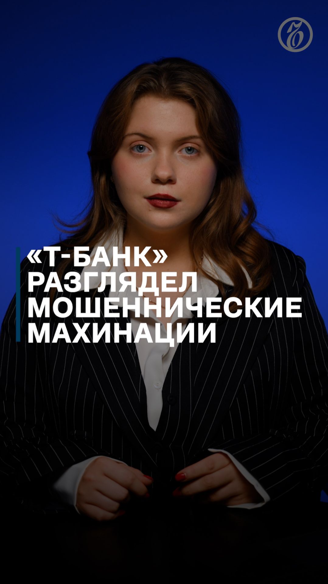 «Т-Банк» разглядел мошеннические махинации