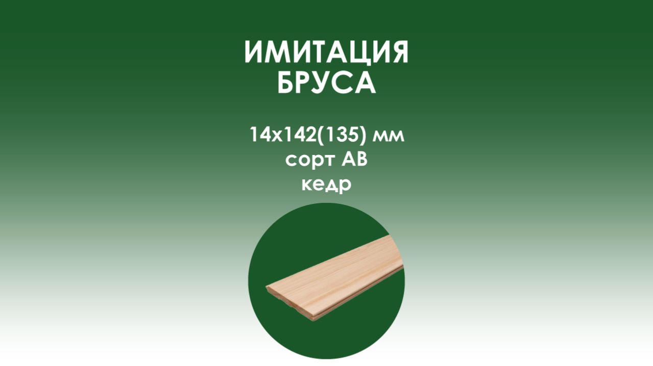 Обзор имитации бруса 14x142(135) мм сорта AB кедр