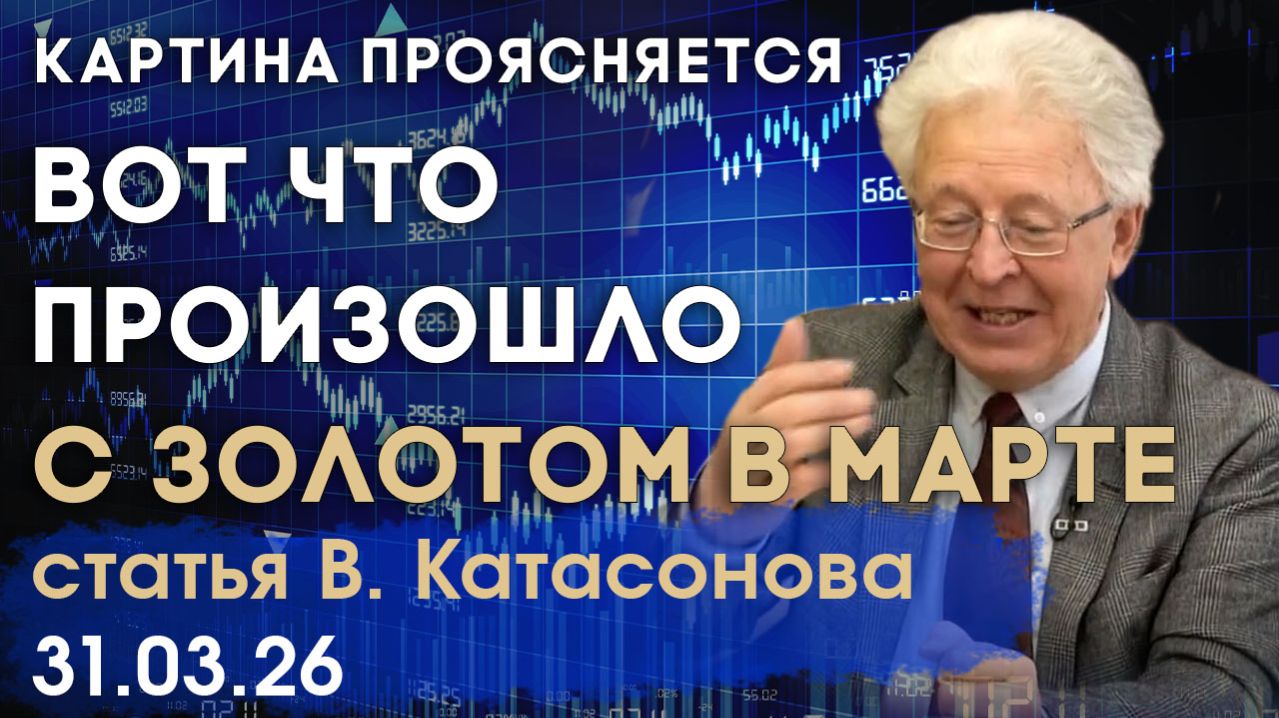 Так вот что произошло с золотом! | Причина странного поведения | статья | Валентин Катасонов