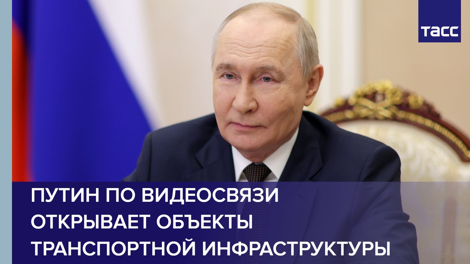 Путин по видеосвязи открывает объекты транспортной инфраструктуры