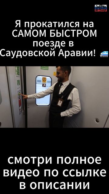 Я прокатился на САМОМ БЫСТРОМ поезде в Саудовской Аравии! 🚄 ЧАСТЬ 10/10