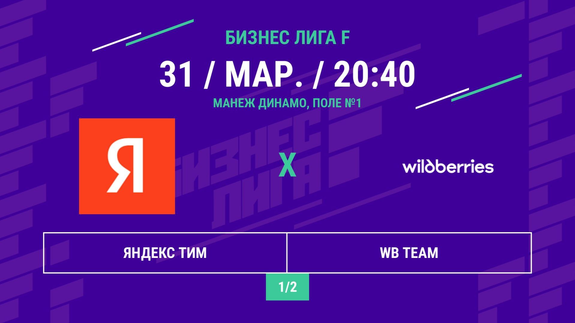 Бизнес Лига F | 13 сезон | Яндекс Тим - : - WB Team