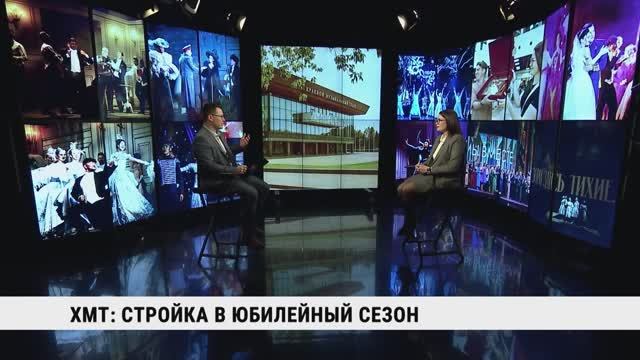 ХМТ: стройка в юбилейный сезон / Евгения Ремус