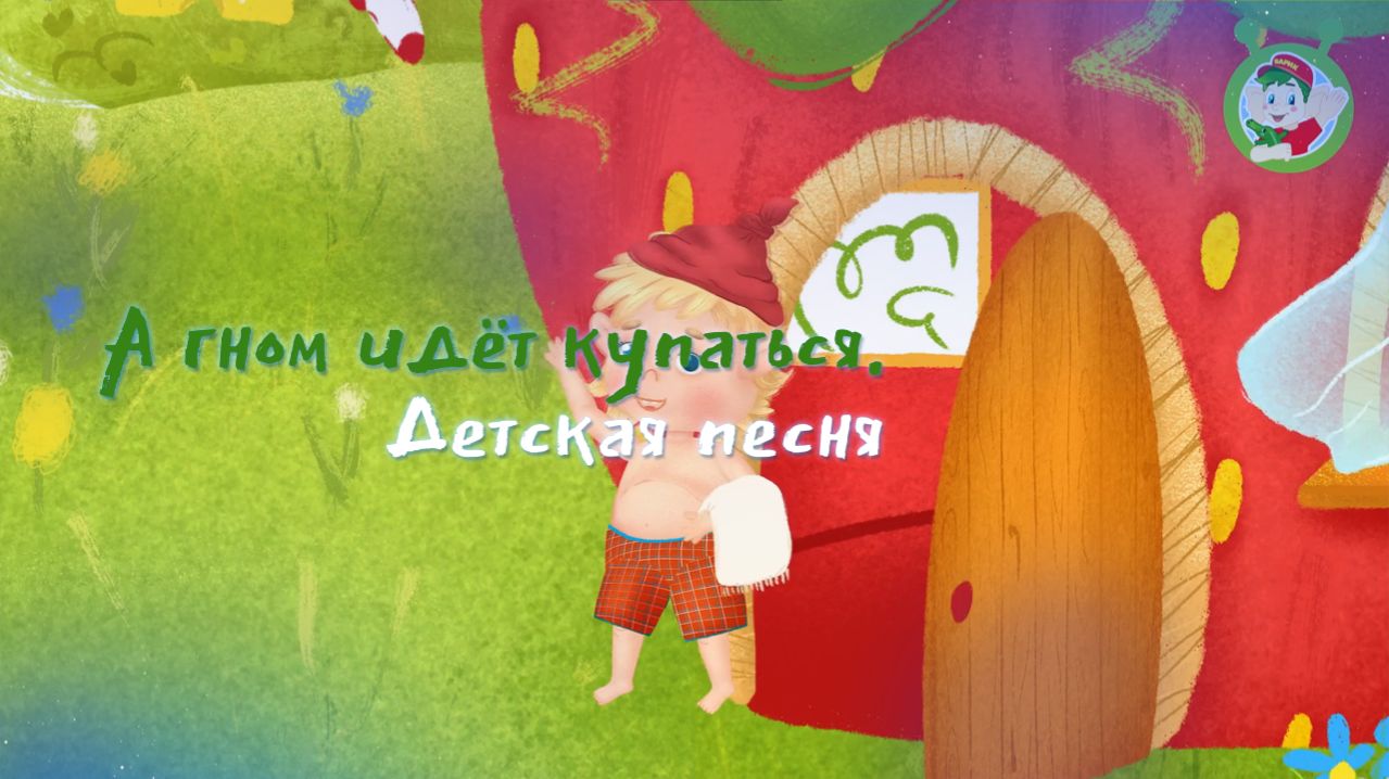 А гном идёт купаться. Детская песня.