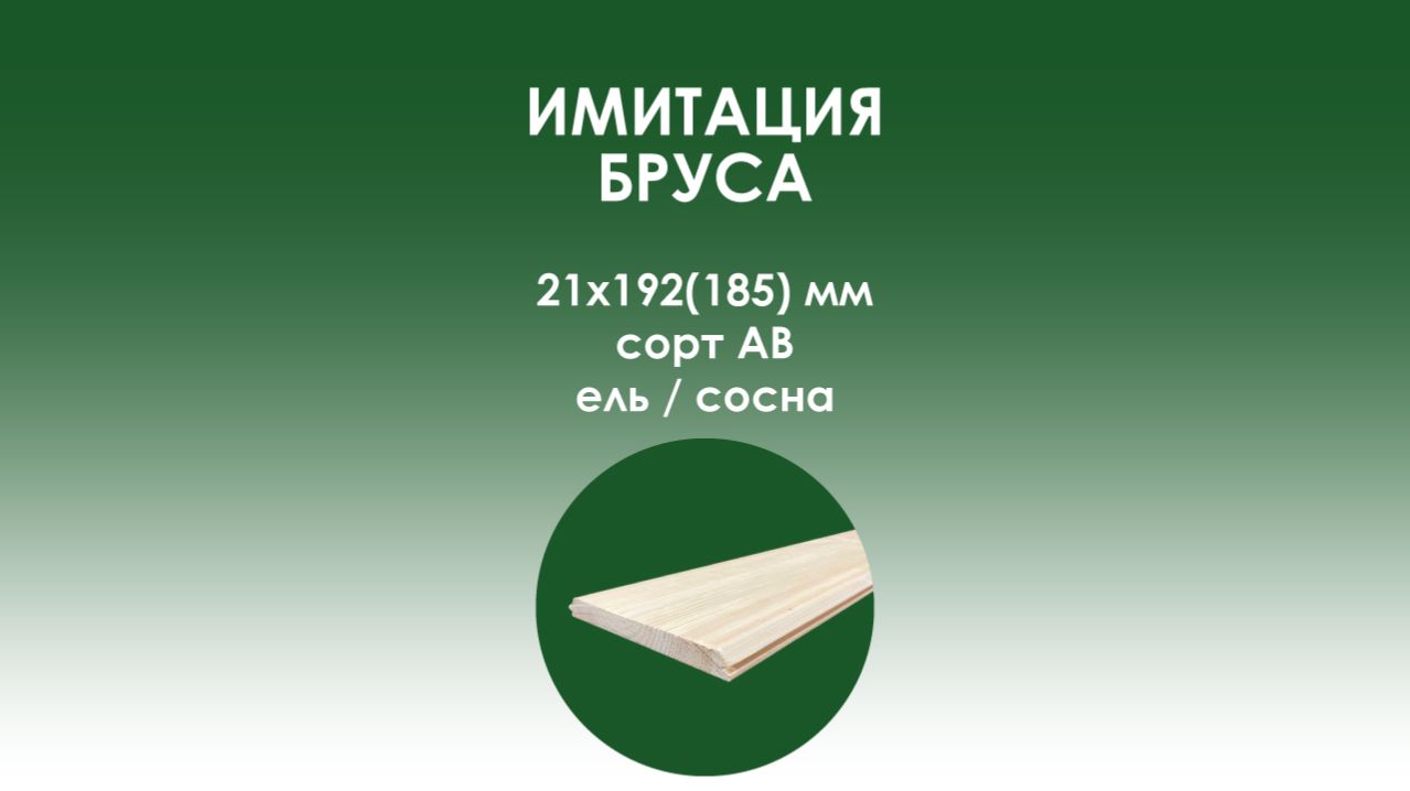 Обзор имитации бруса 21x192(185) мм сорта AB