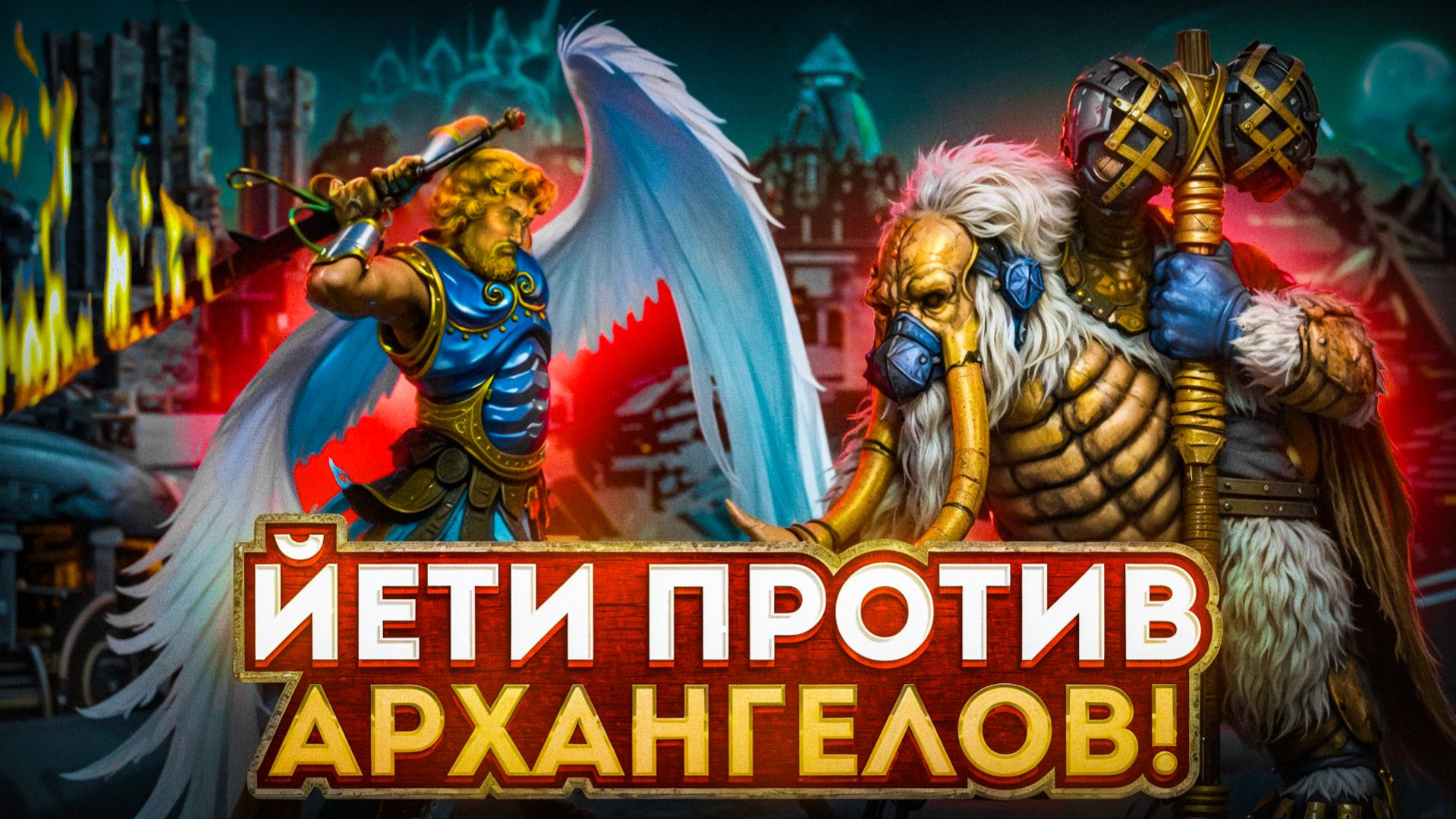Йети против Архангелов!