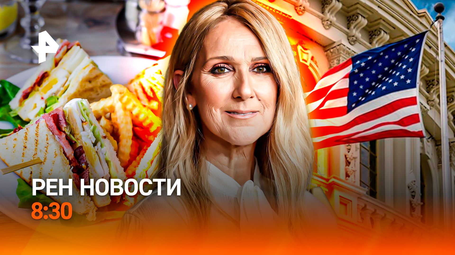 Североатлантический раскол / Обед по ГОСТу / Главный "камбэк" десятилетия / РЕН Новости 8:30, 31.03