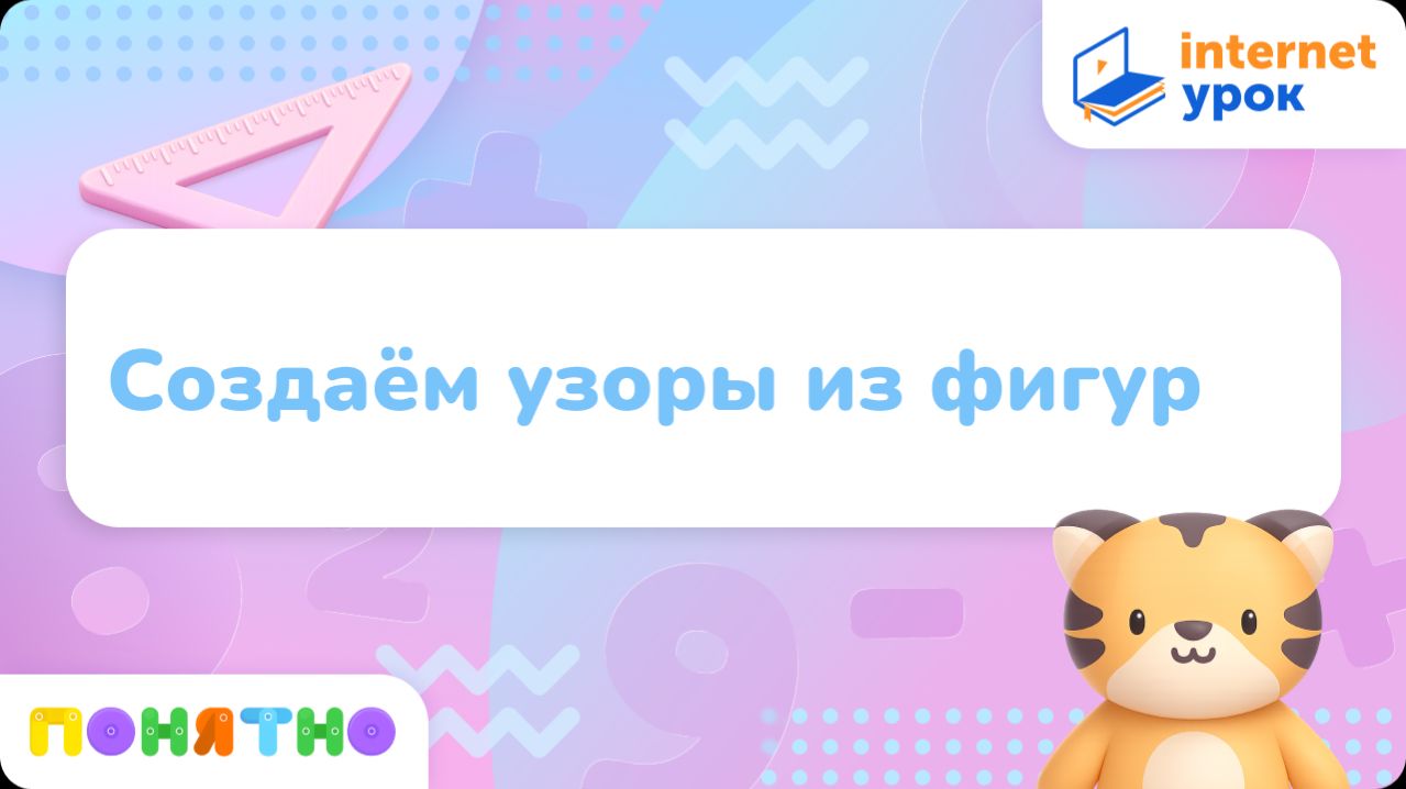 Создаём узоры из фигур
