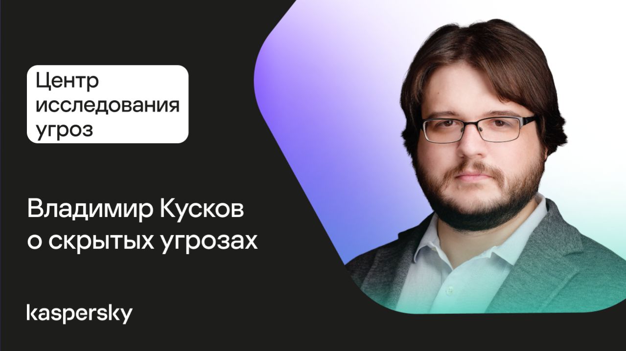 Центр исследования угроз: Владимир Кусков о скрытых угрозах
