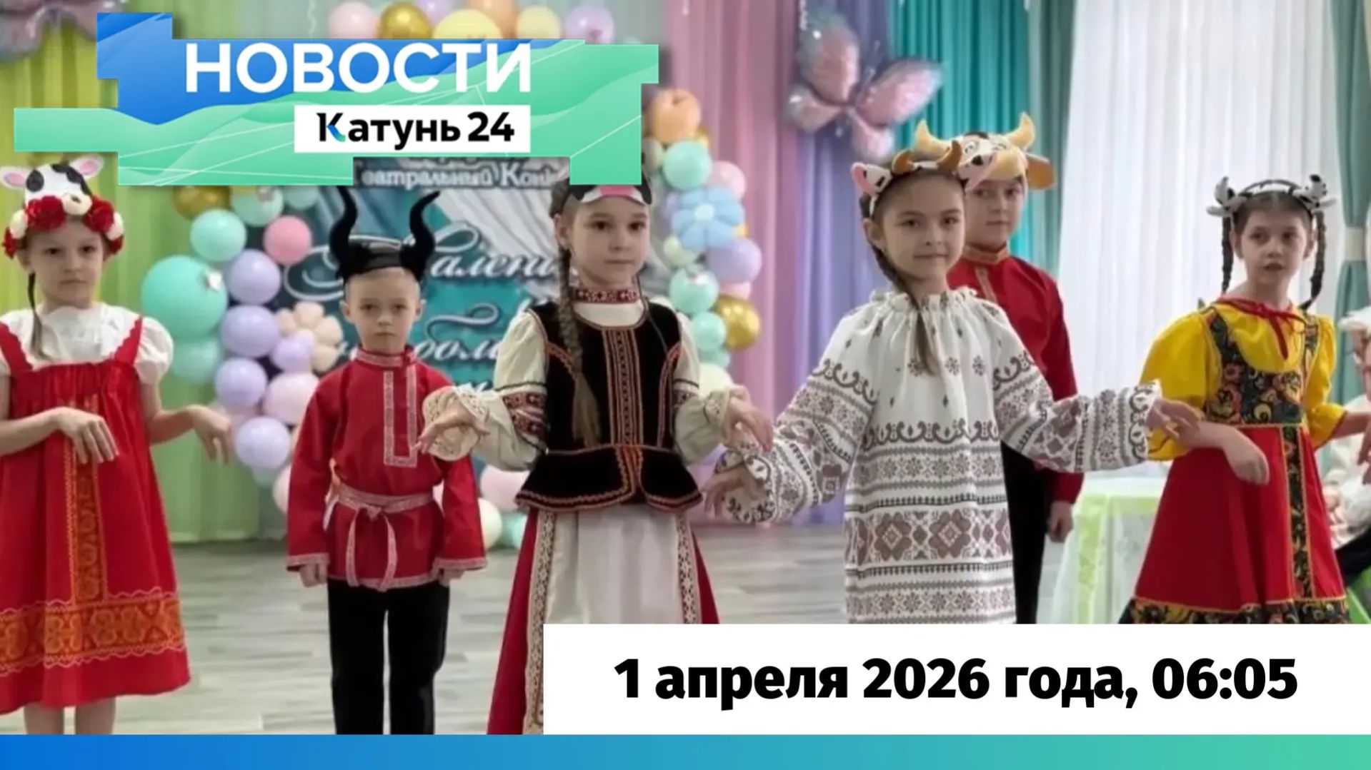 Новости Алтайского края 1 апреля 2026 года, выпуск в 6:05