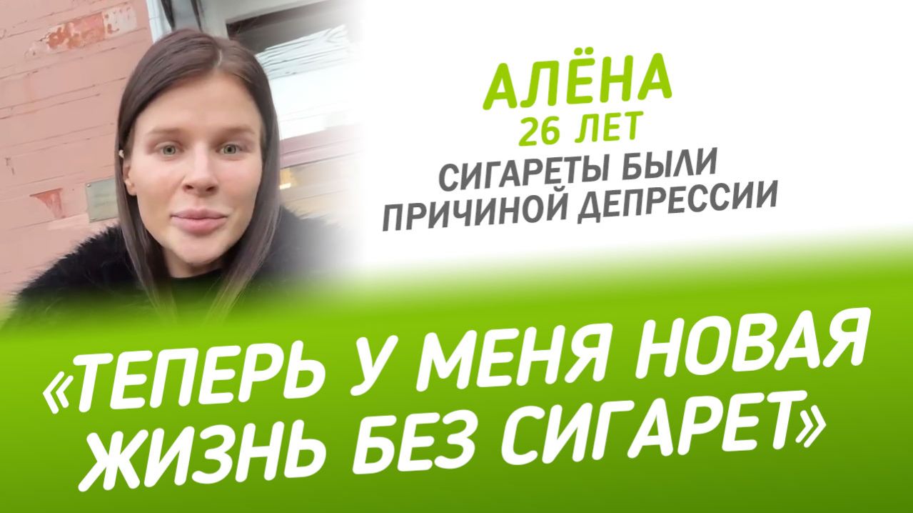 История Алены. Сигареты были причиной депрессии