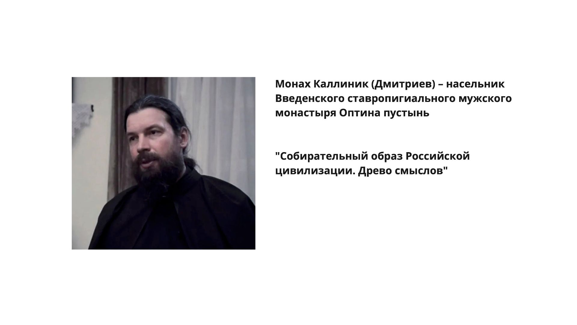 28.03.2026 Монах Каллиник (Дмитриев) Доклад