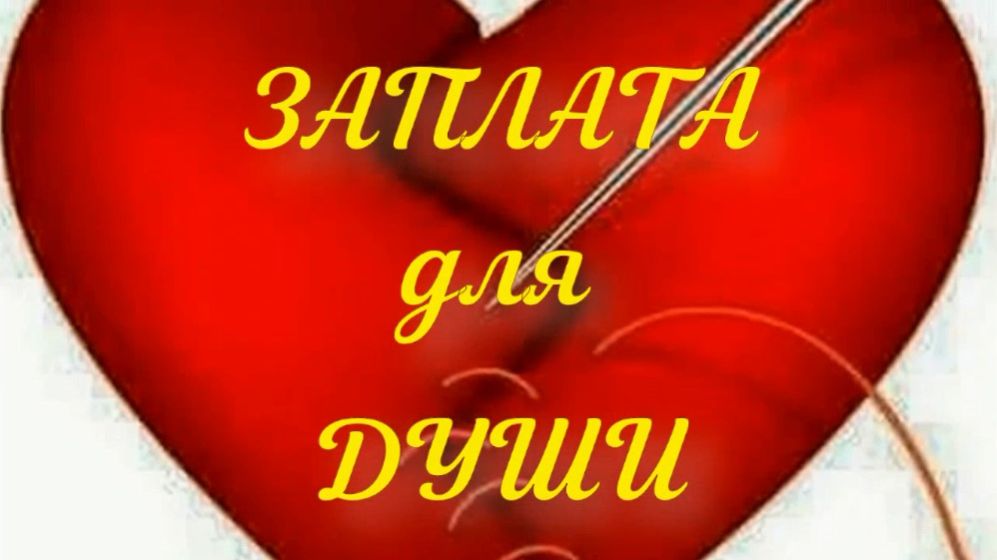 Заплата для души. Стихи, монтаж и генерация звука в ИИ - Евгений Доставалов