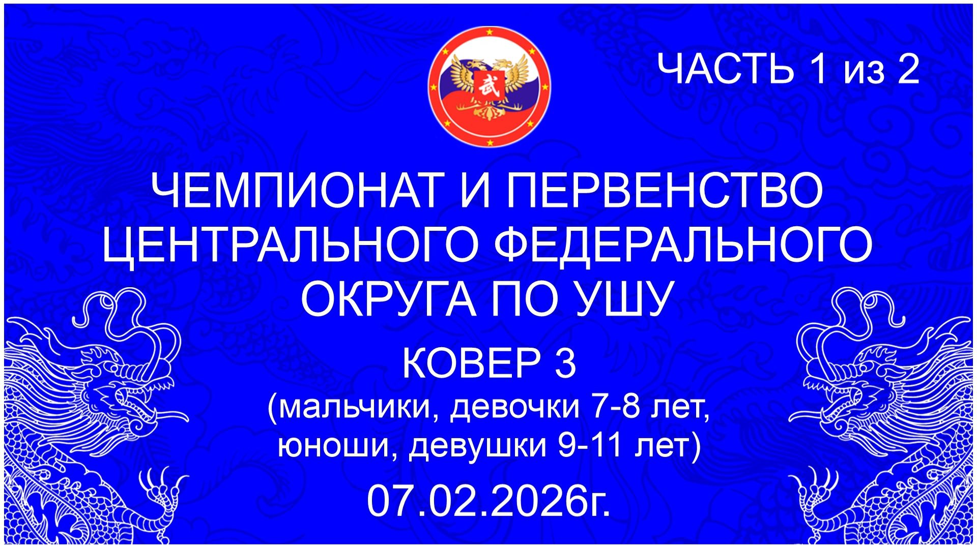 Ковер 3 (2 день, часть 1 из 2) - юноши, девушки 09-11 лет
