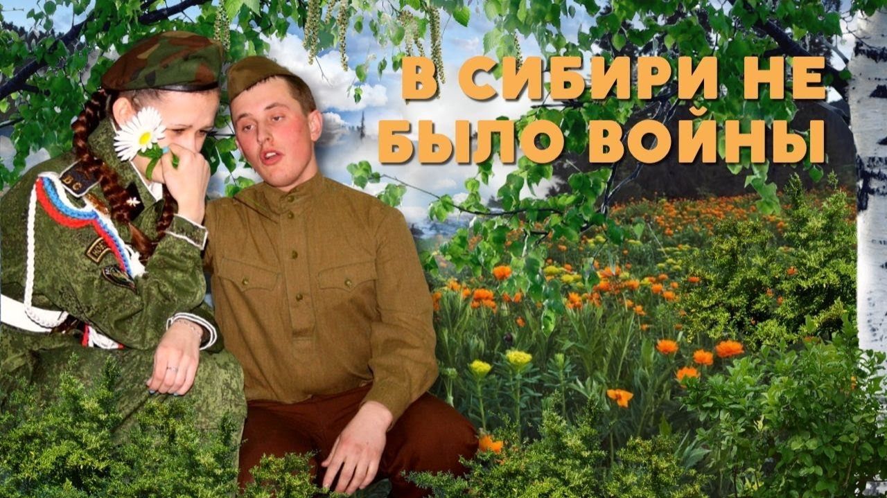 В СИБИРИ НЕ БЫЛО ВОЙНЫ / 2015