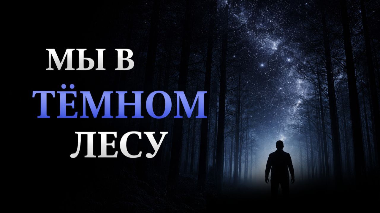 Почему Вселенная молчит? Самая опасная теория