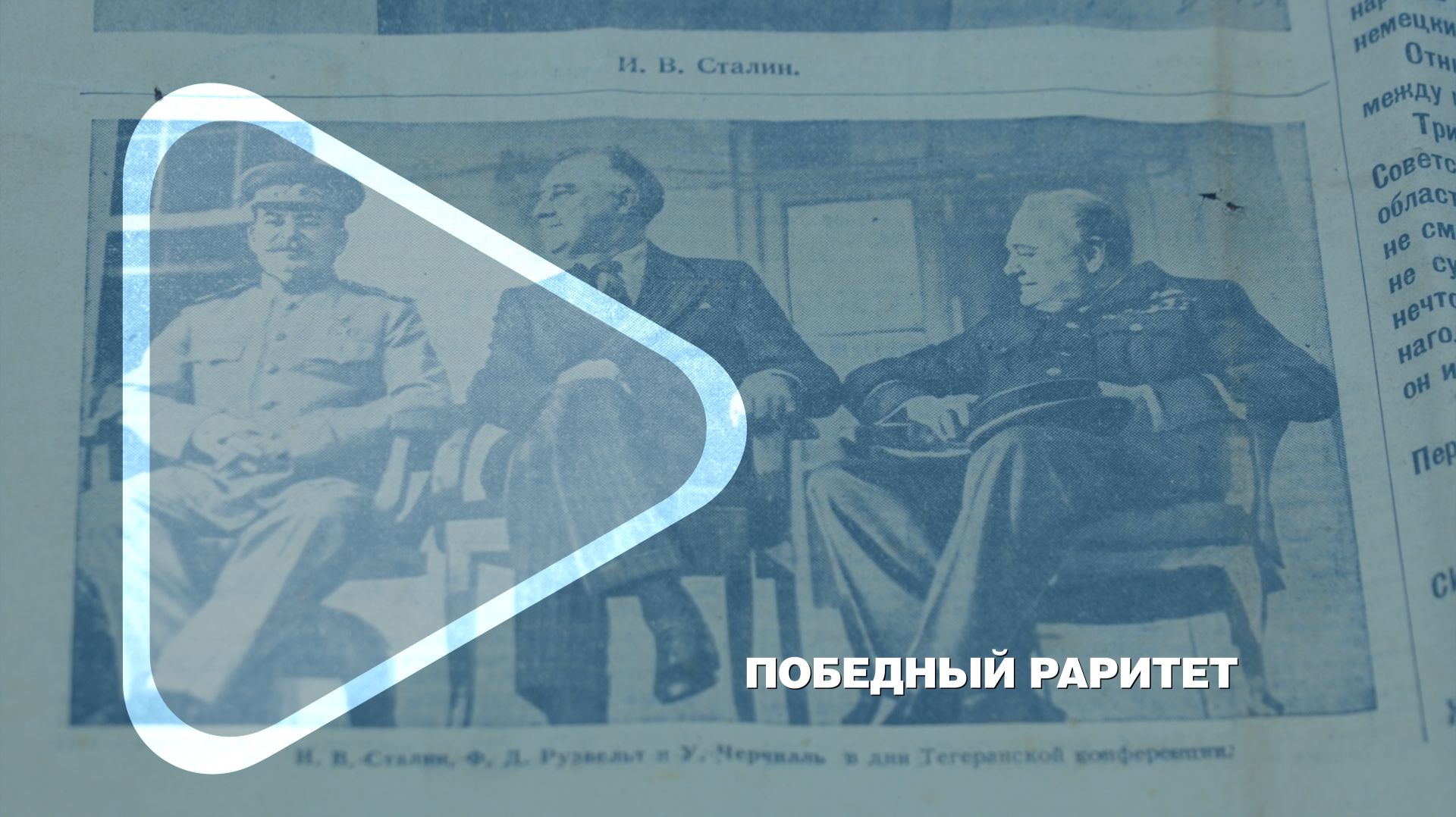 ПОБЕДНЫЙ РАРИТЕТ / Газета «Правда» от 10 мая 1945 года из семейного архива Дмитрия Марченко