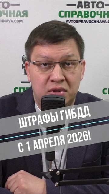 Штрафы ГИБДД с 1 апреля 2026!