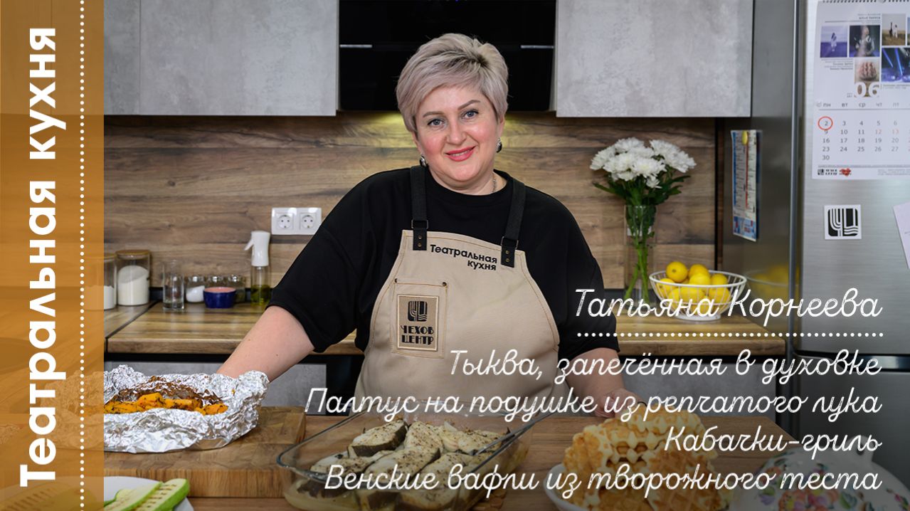 Театральная кухня I Татьяна Корнеева I Палтус с кабачком-гриль и запеченной тыквой