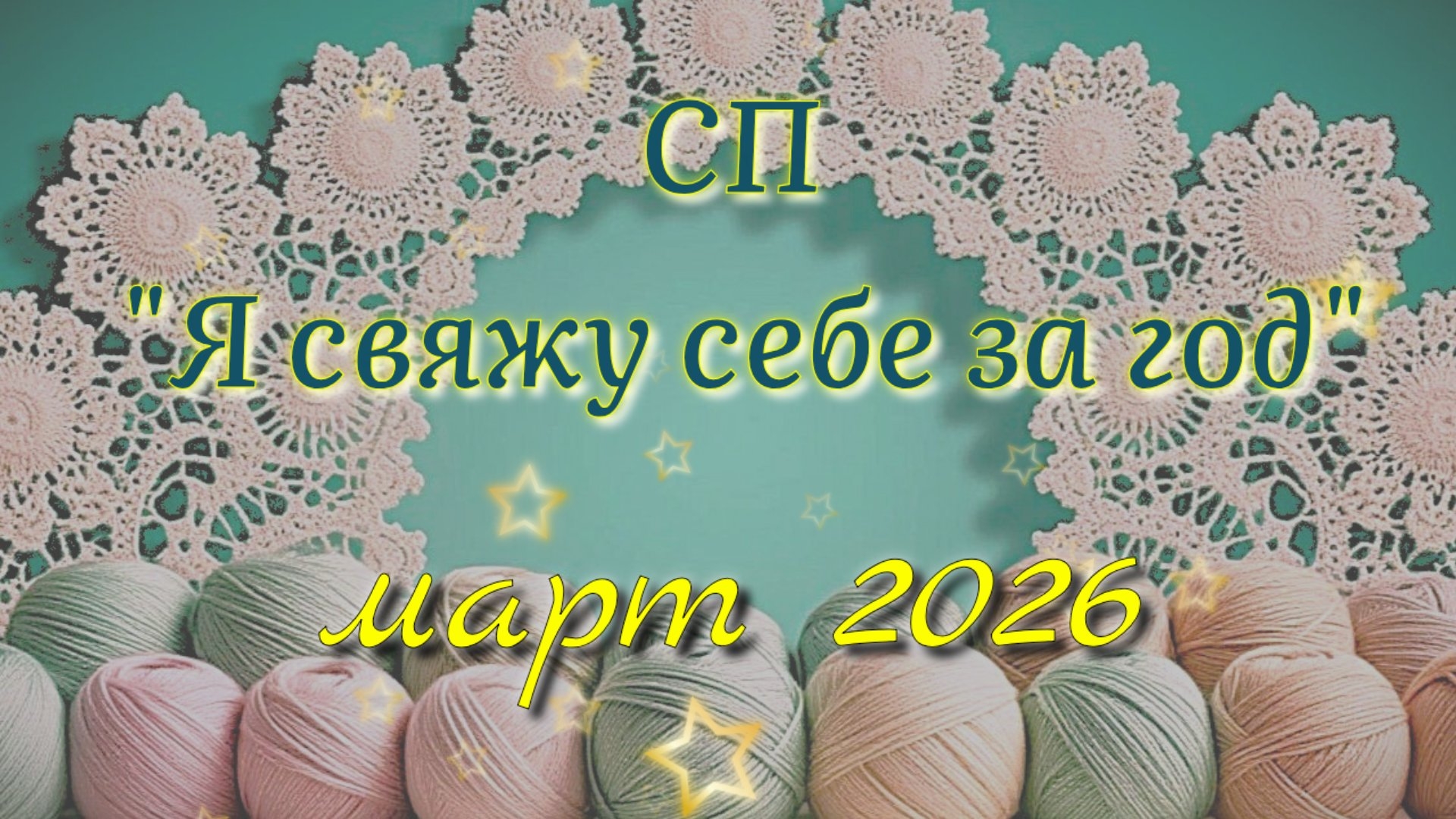 СП Я свяжу себе за год. Март. Отчёт. Участник 42