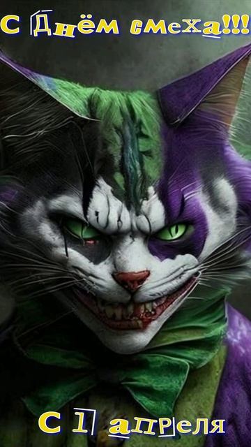 С Днём смеха!!!