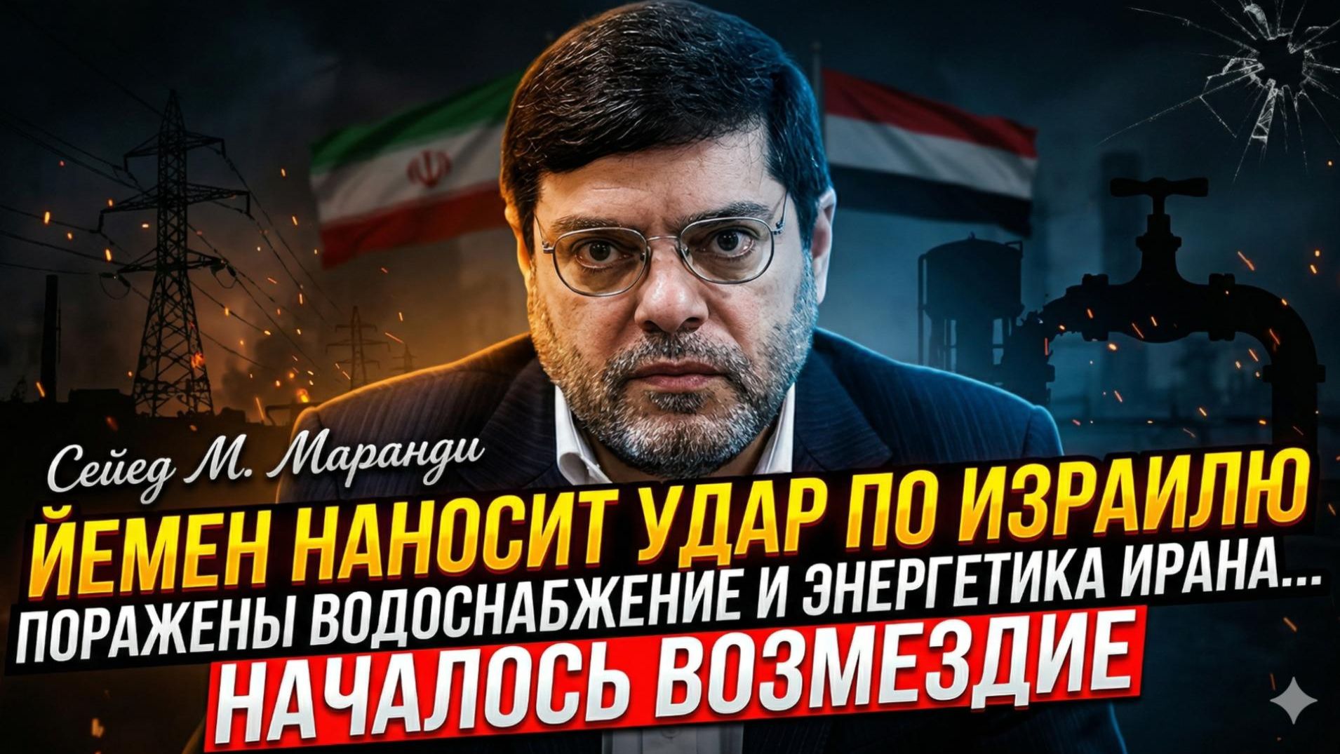 🛑 Мохаммад Маранди | Йемен начинает большую игру - удары по Израилю и по воде/электричеству Ирана