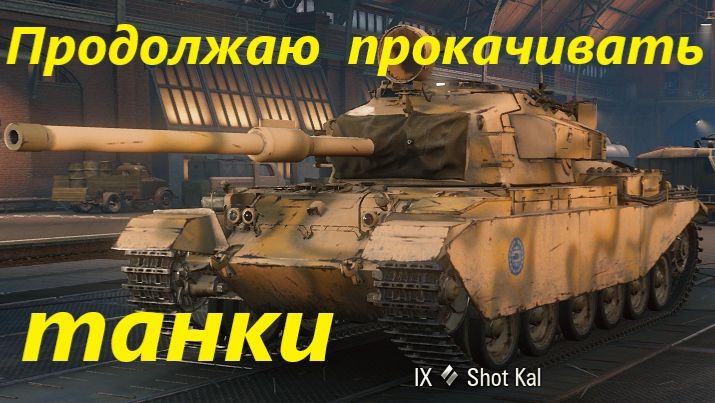 Продолжаю прокачивать танки