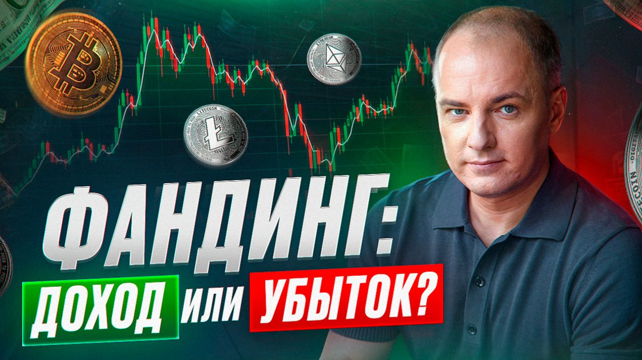 Что такое ФАНДИНГ? Как зарабатывать, а не терять на ФАНДИНГЕ?