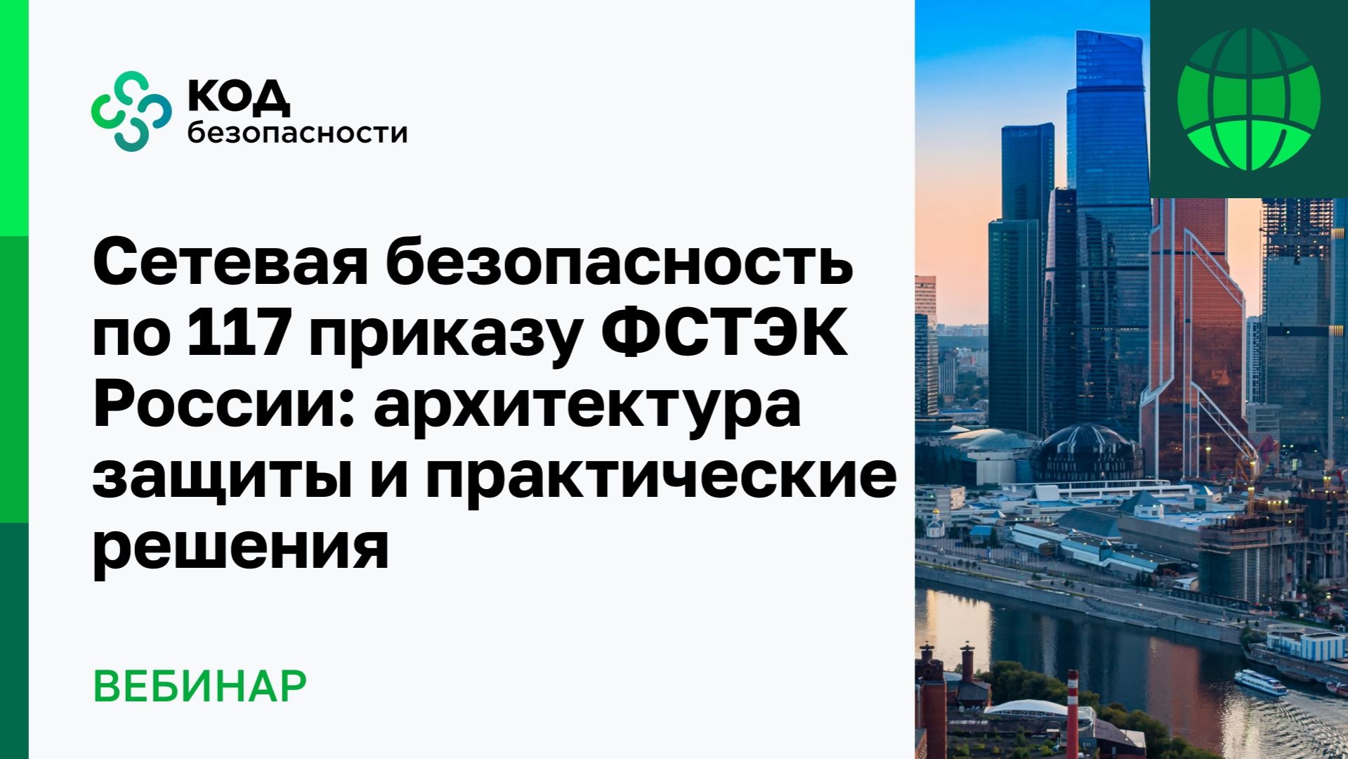 2026-03-31. Код безопасности. Сетевая безопасность по 117 приказу ФСТЭК России: архитектура защиты