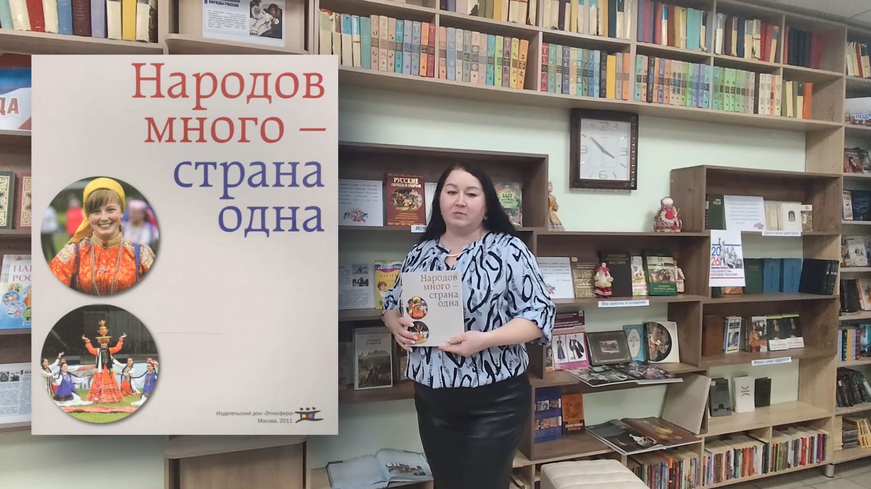 "У книжной полки". Книга "Народов много - страна одна"