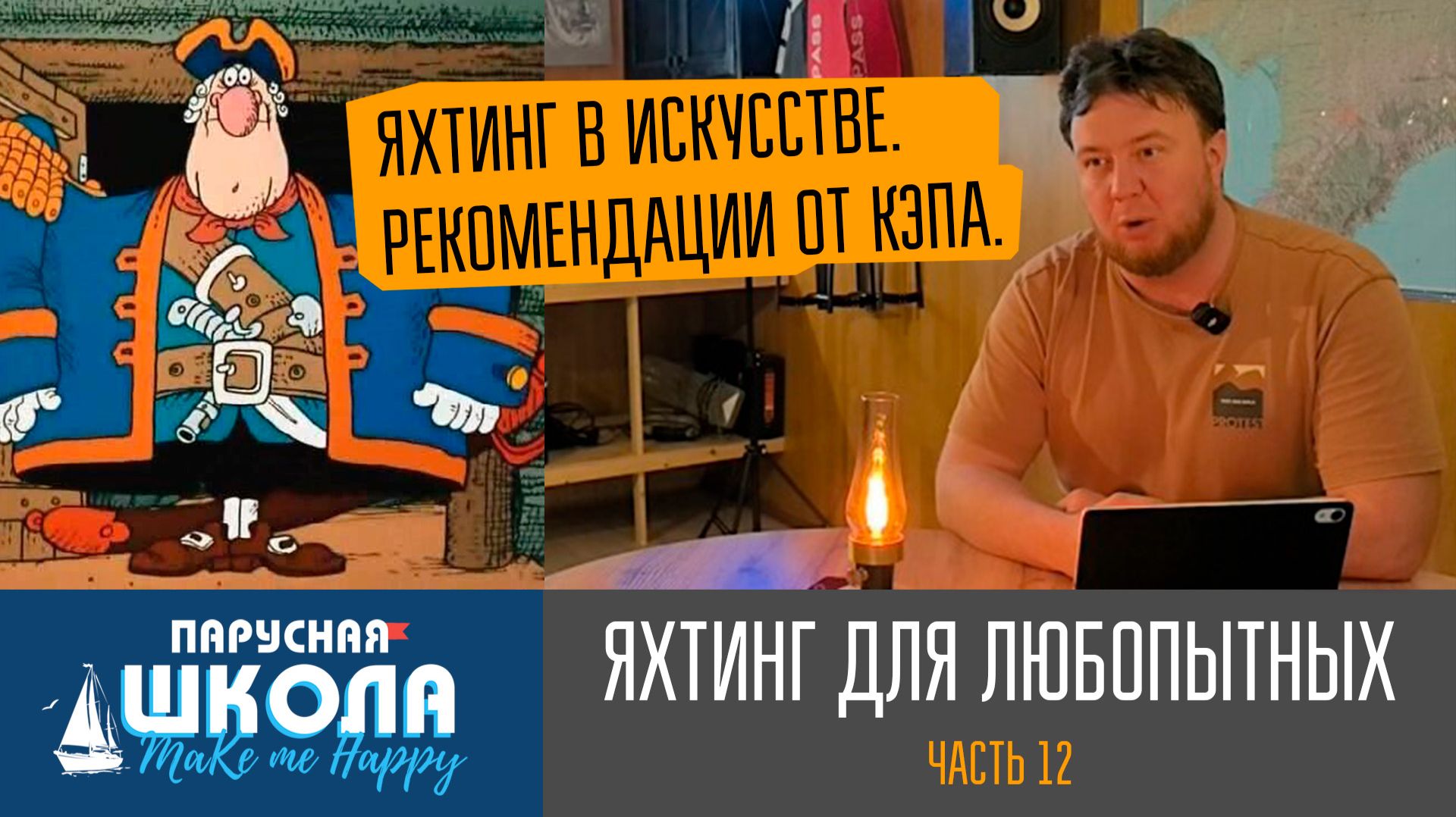 Теория яхтинга для любопытных / часть 12: "Яхтинг в искусстве. Рекомендации от кэпа"