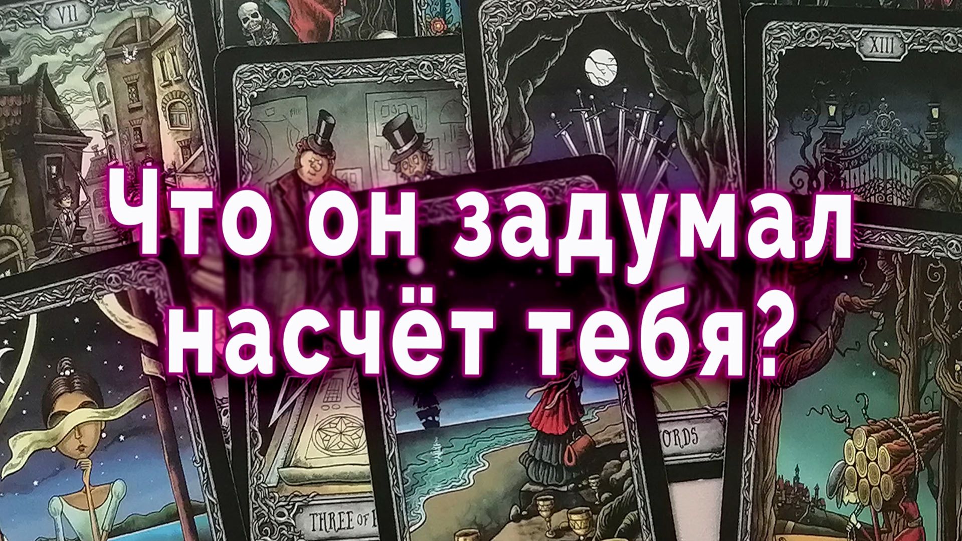 Он следит?! Что он задумал насчет тебя? Таро для женщин Гадание Расклад