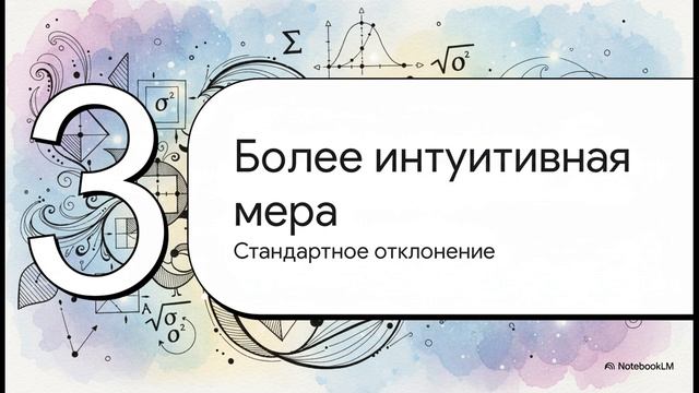 Параграф 71 Дисперсия и стандартное отклонение краткий пересказ
