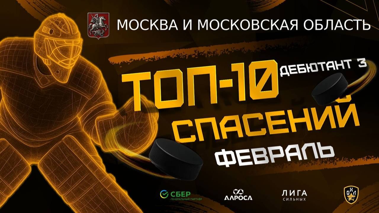 ТОП 10 СПАСЕНИЙ / ДЕБЮТАНТ 3 / МОСКВА  / ФЕВРАЛЬ
