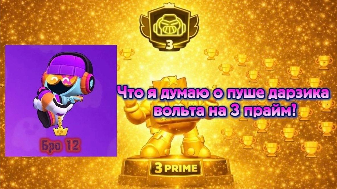 ЧТО Я ДУМАЮ О ПУШЕ  ДАРЗИКА ВОЛЬТА НА 3 ПРАЙМ?