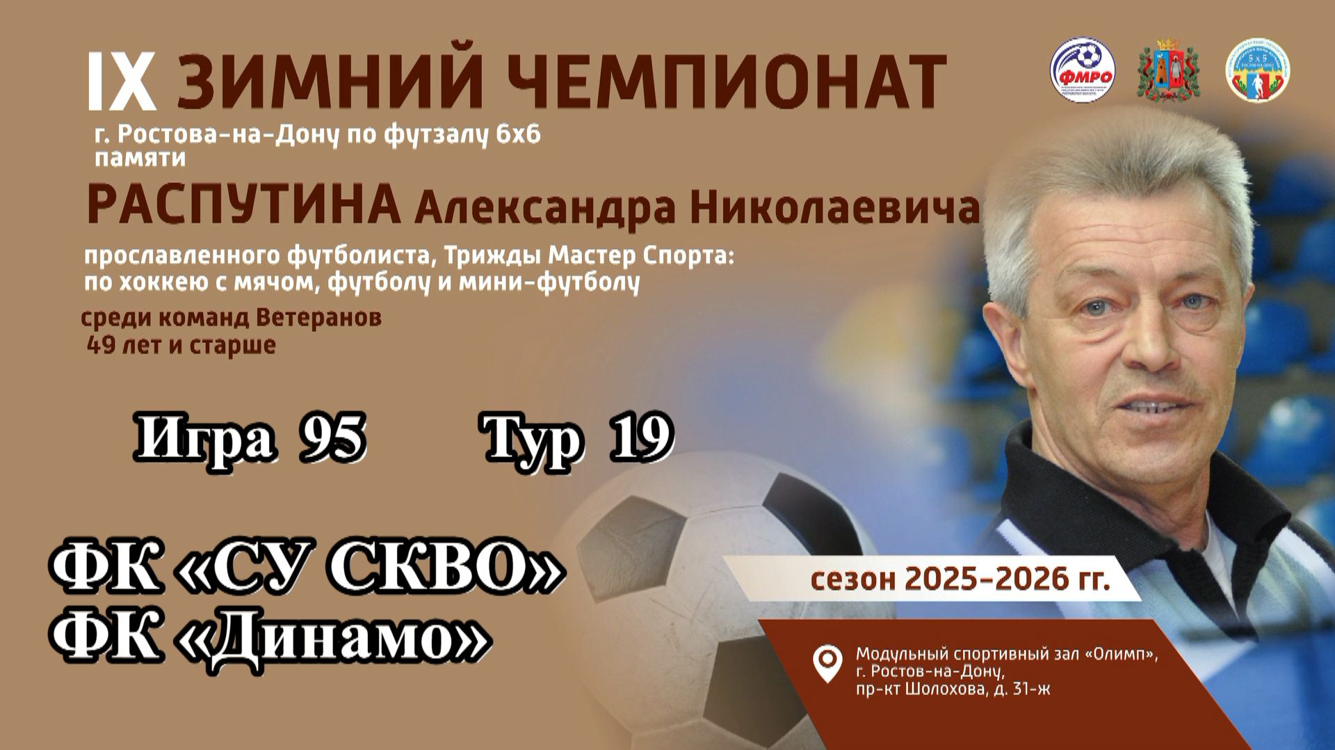 95. ФК «СУ СКВО» - ФК «Динамо»