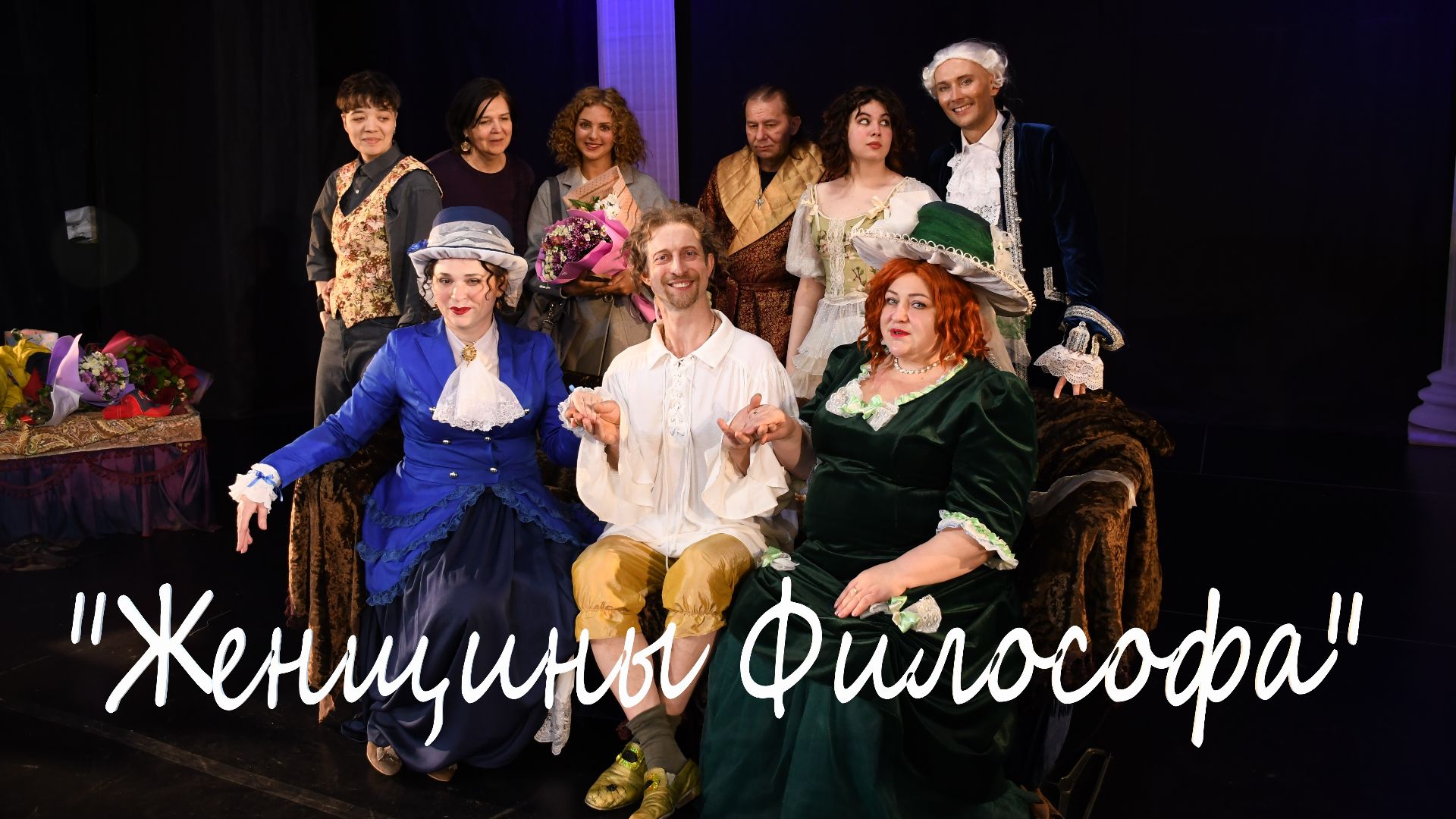 Премьера спектакля "Женщины Философа" 28.03.2026 ДК п. Зеленый Театр "Неудержимые Мечтатели"