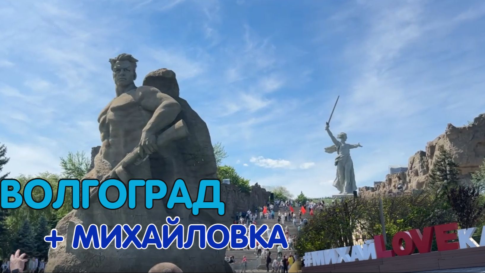 ВОЛГОГРАД 2025 + МИХАЙЛОВКА