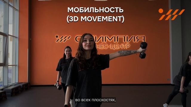 Мобильность / 3D MOVEMENT