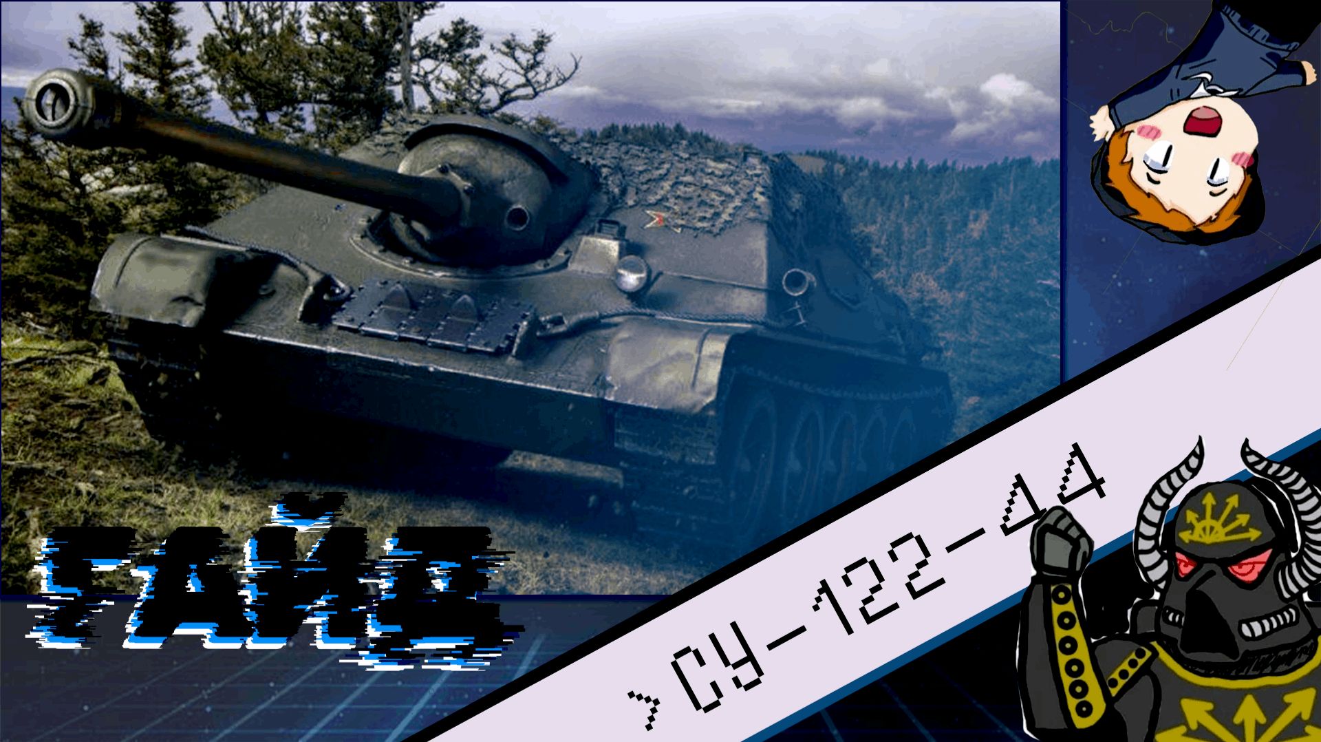 СУ-122-44 "Выбивает дурь" (ГАЙД)