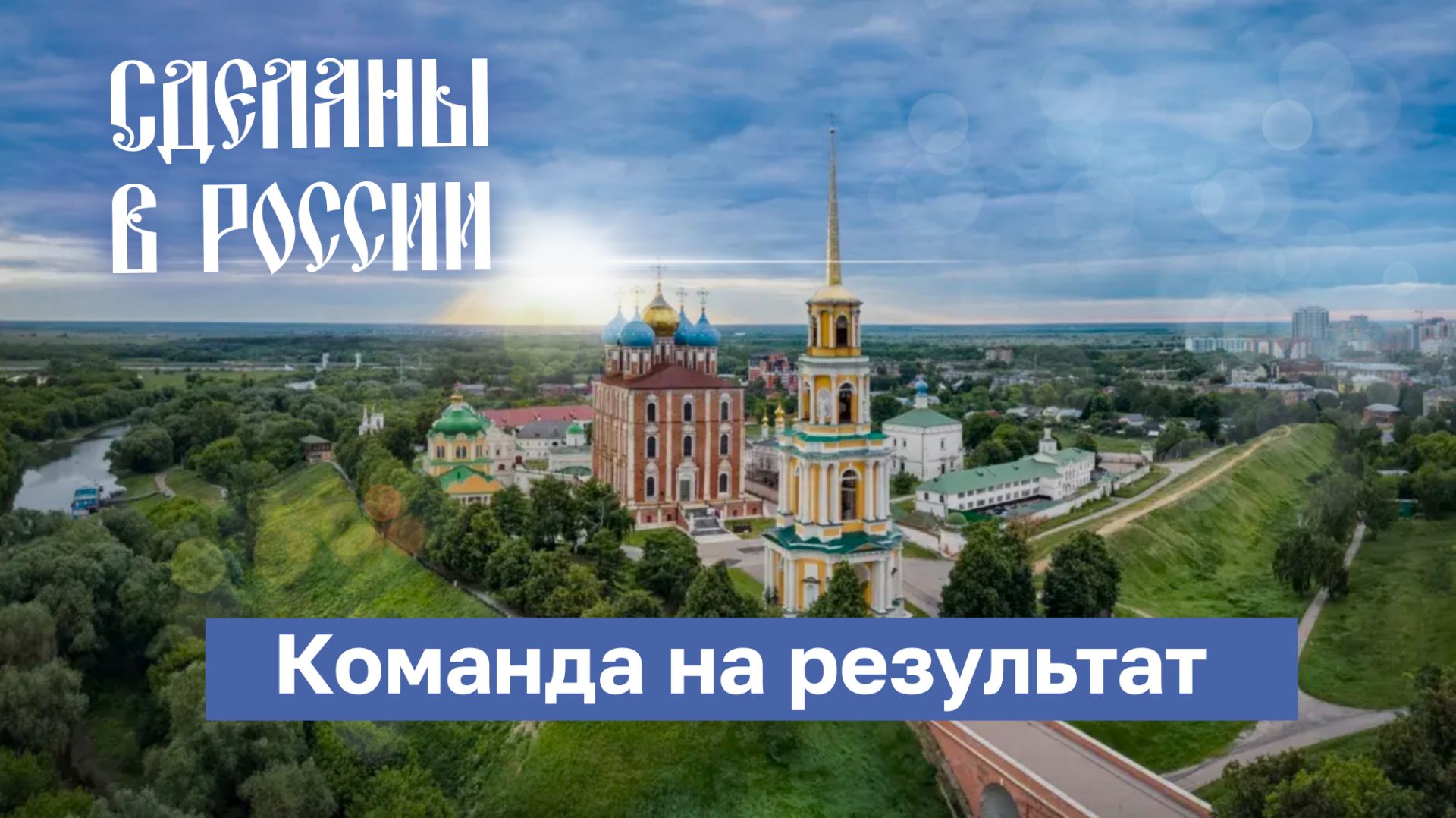 Команда на Результат