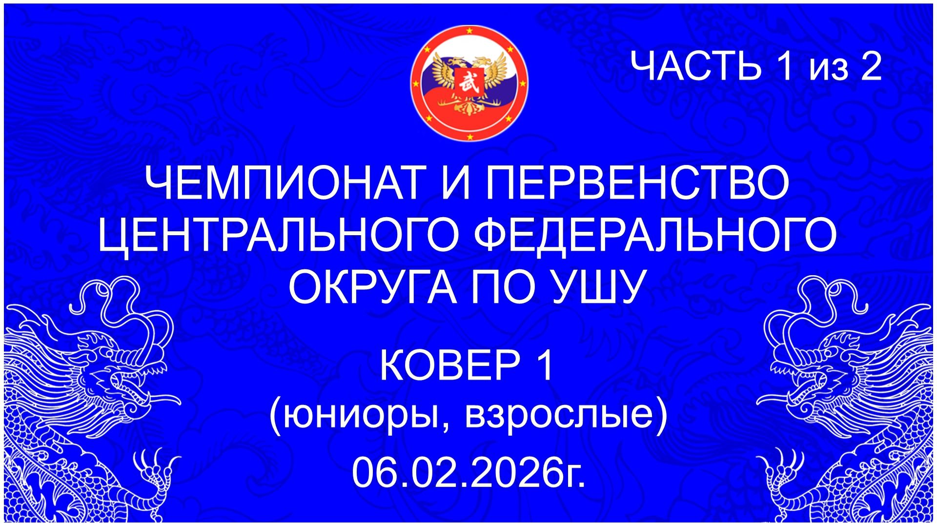 Ковер 1 (1 день, часть 1 из 2) - юниоры, взрослые