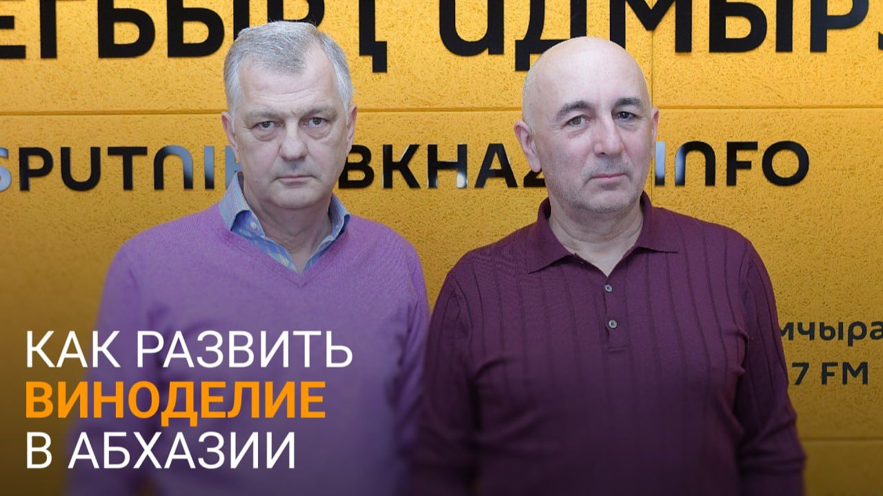 Мягкая сила с градусом: Аргун и Ачба о форуме "Акаҷыҷ" и развитии виноградарства