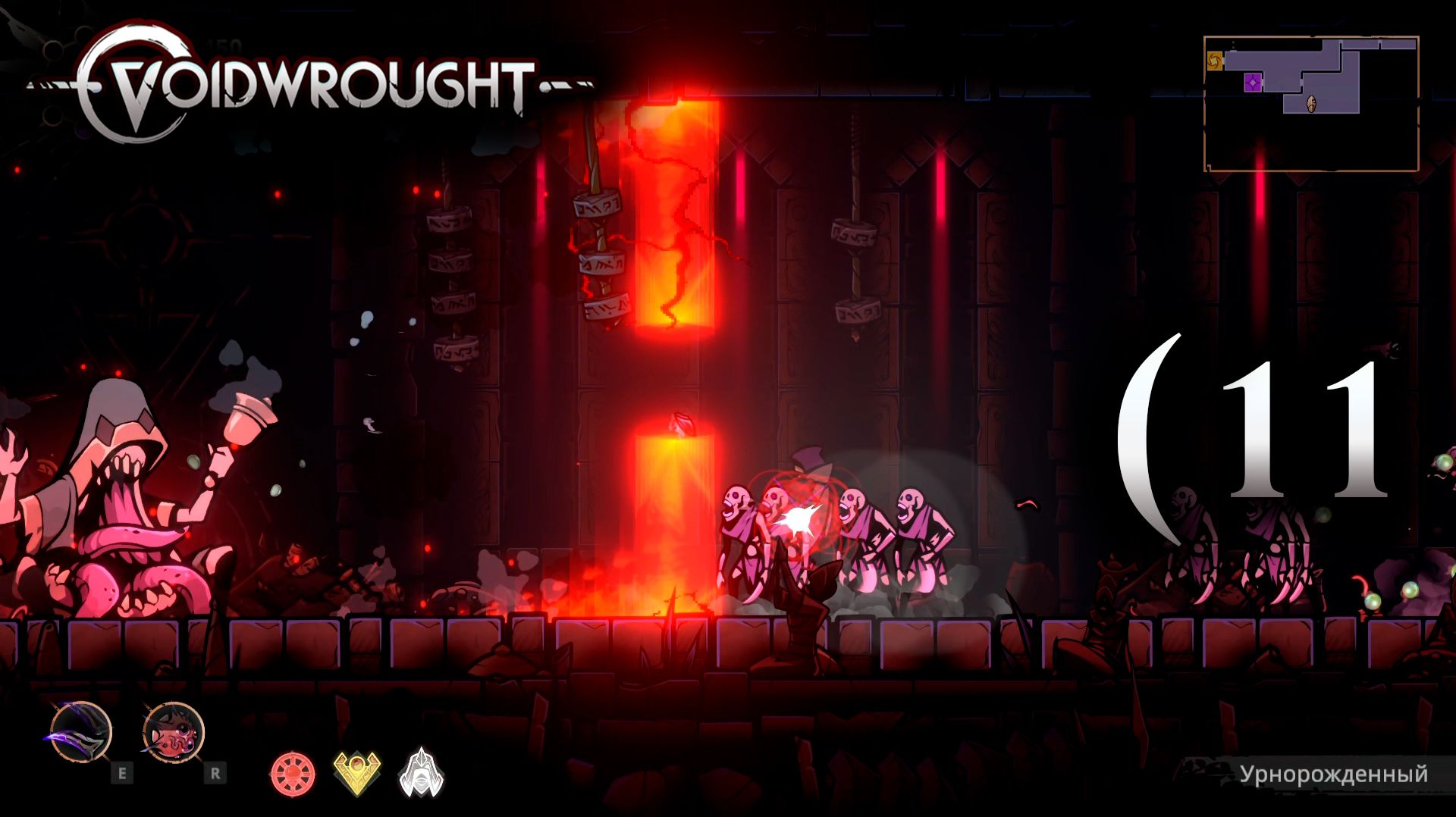 Боссы без фантазии - 11 - Voidwrought
