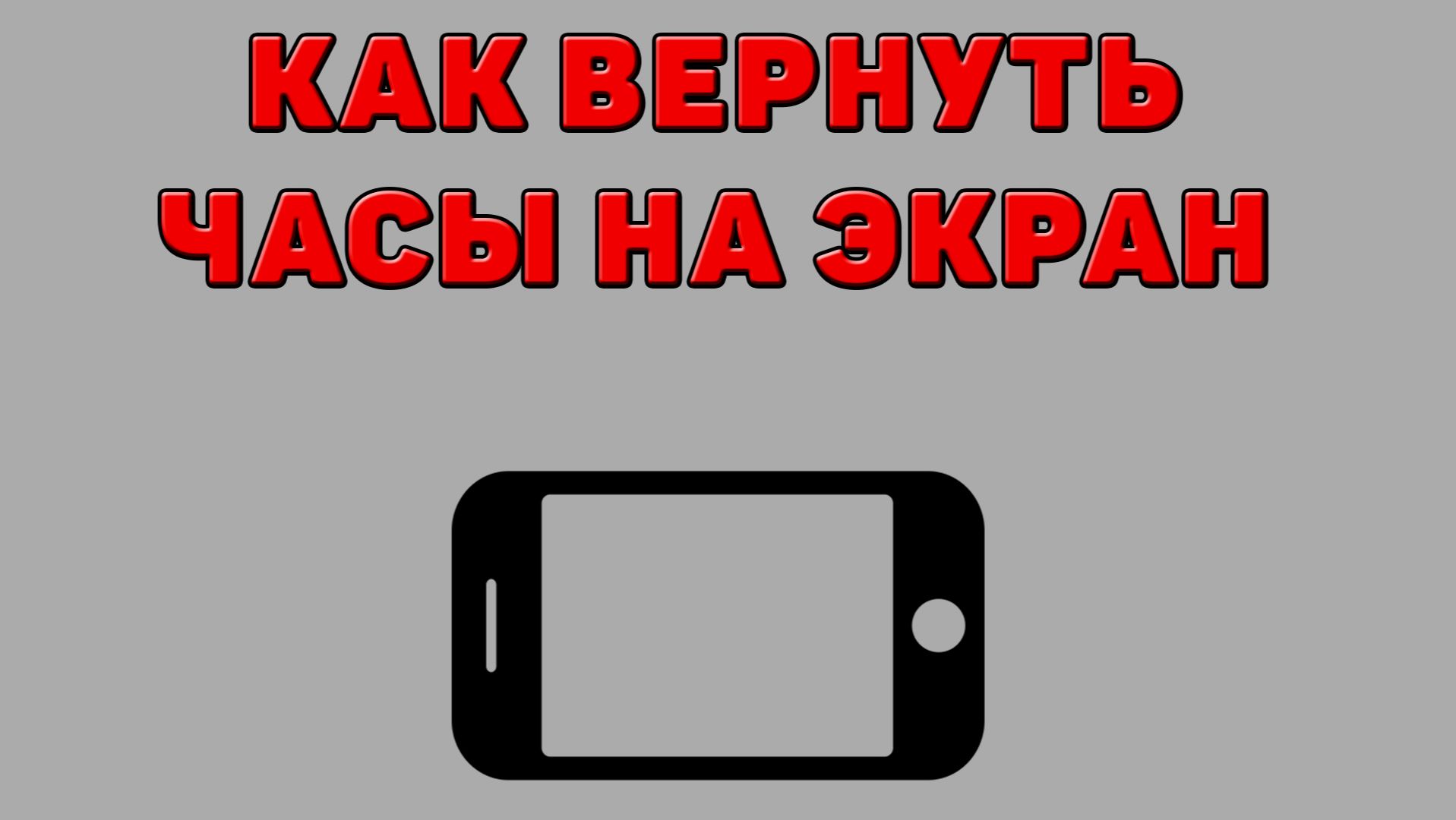 Как вернуть часы на экран Телефона