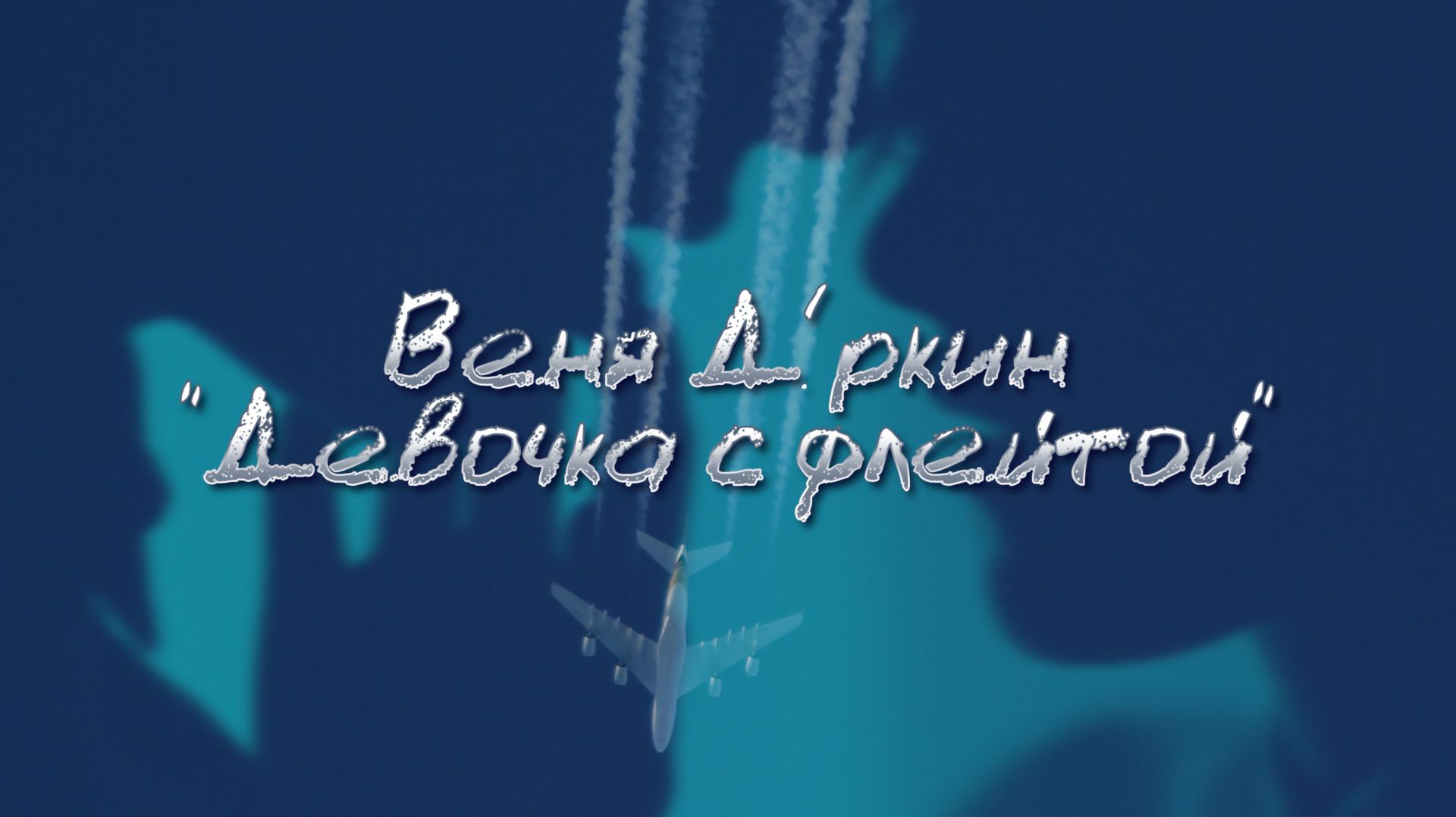 ДЕВОЧКА С ФЛЕЙТОЙ | Веня Д'ркин