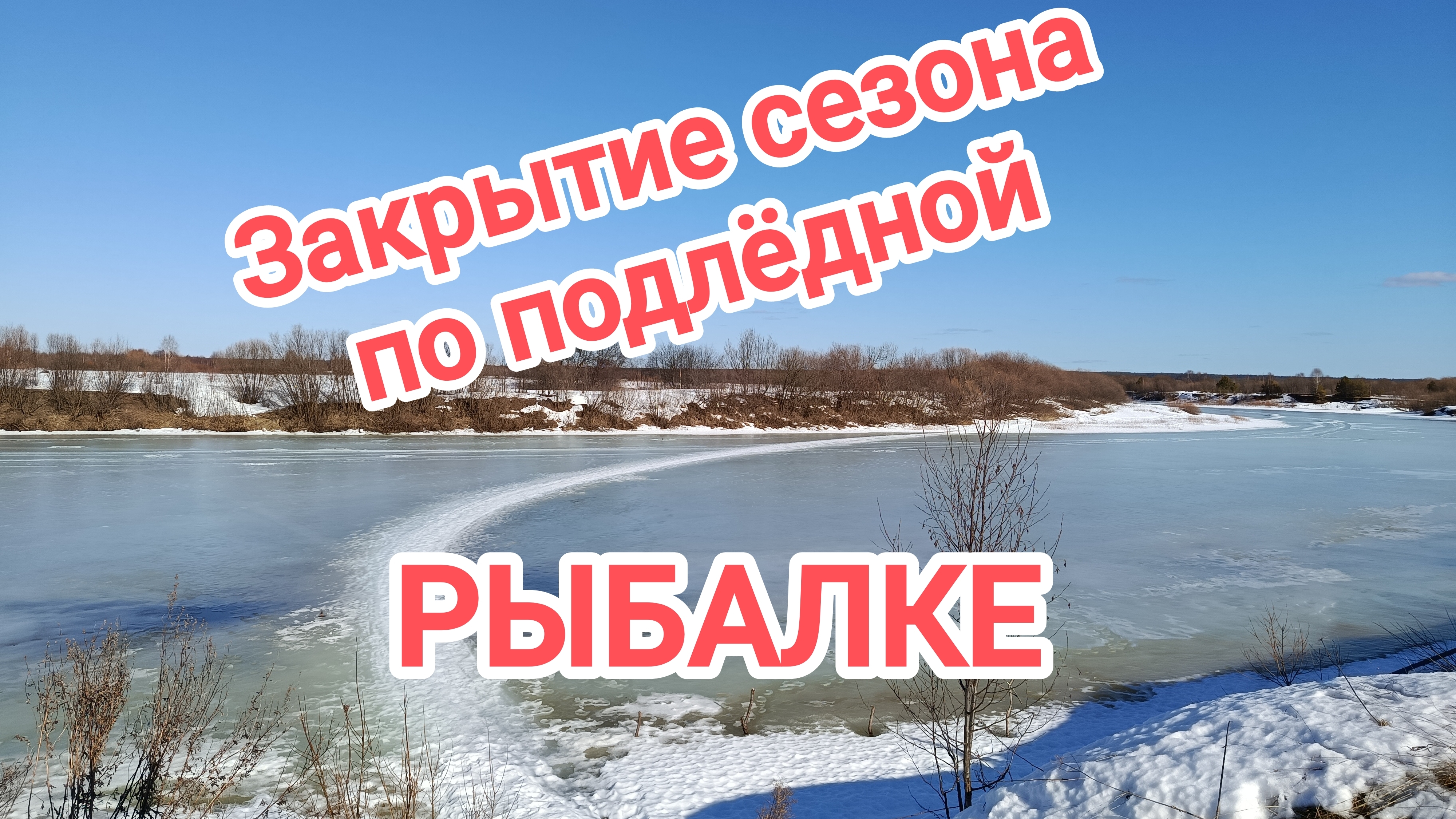 Закрытие сезона по подлёдной рыбалке.