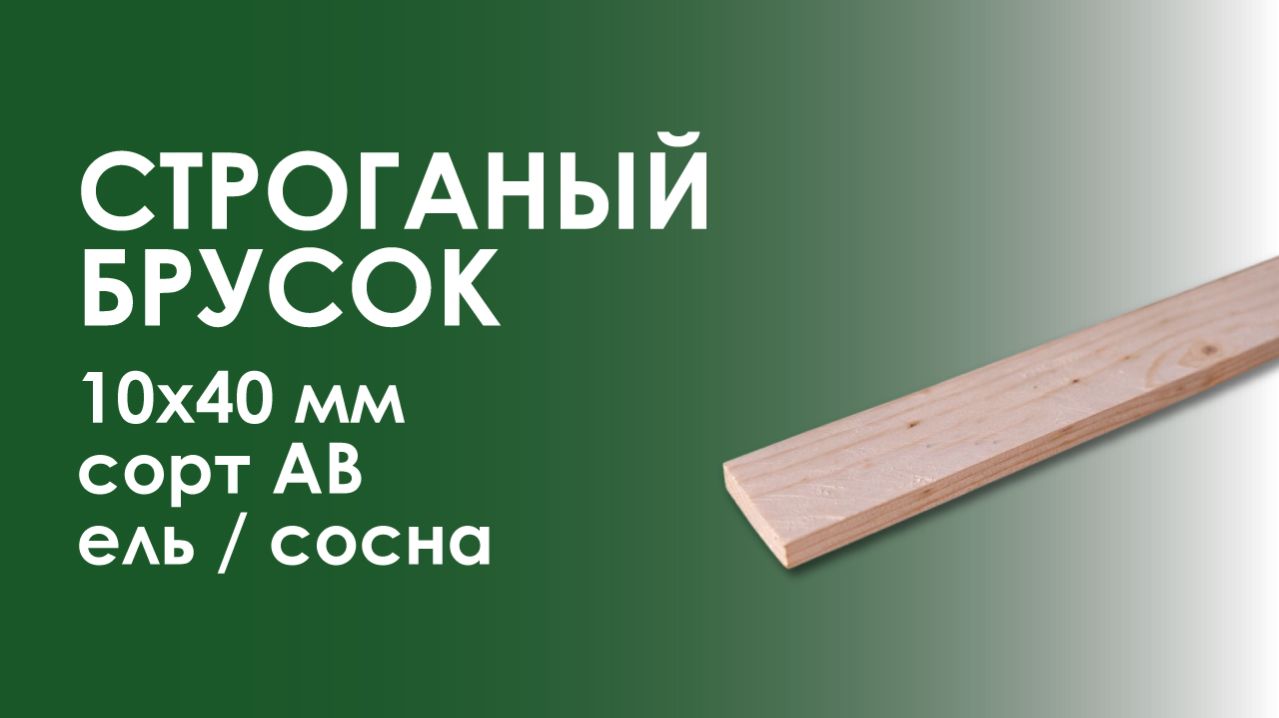 Обзор бруска строганого 10х40 мм сорта АВ