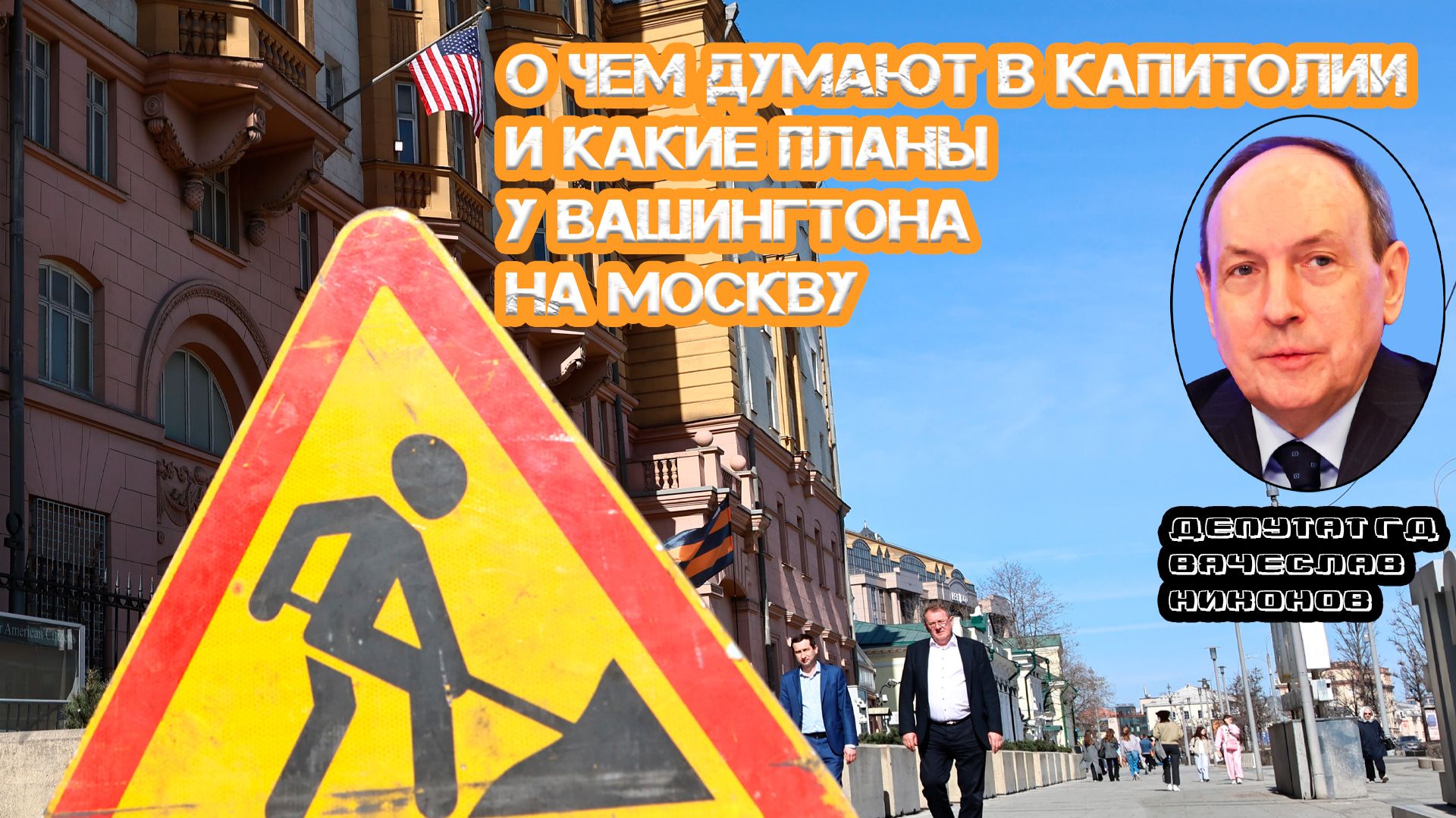 О чем думают в Капитолии и какие планы у Вашингтона на Москву